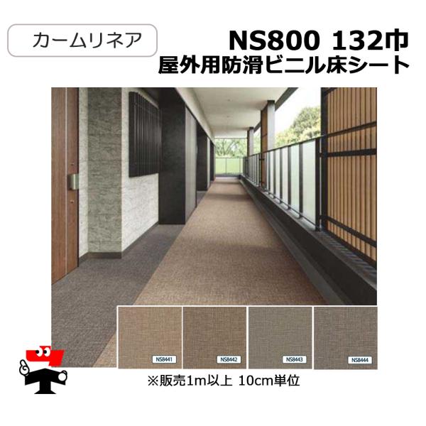 ●商品説明・商品名：屋外用防滑ビニル床シート NS800 カームリネア・規格：幅 1320 mm・厚み：2.5mm・質量：5.5kg/m・材質：塩化ビニル・入数：10cm単位でのカット販売・カラー全4色（品番）：　NS8441 (NS130...