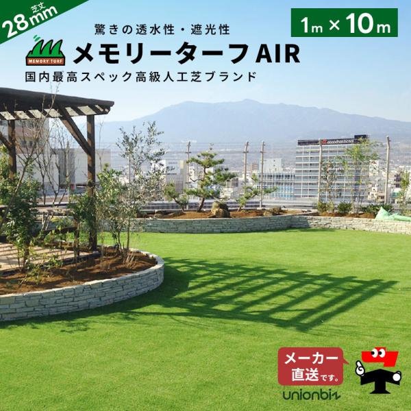 ●商品説明・商品名 ：メモリーターフAIR forガーデン・サイズ：巾1m×長さ10m（幅100cm×長さ1000cm）・芝丈/パイルの長さ：28mm（2.8cm）・芝色：グリーン・緑・素材：下記の通り　ストレート糸：耐候性ポリエチレン　ク...