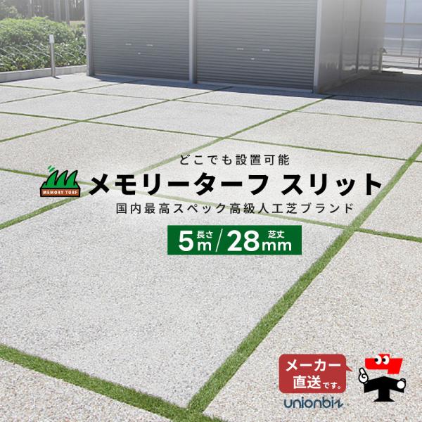 ●商品説明・商品名 ：メモリーターフ スリット・サイズ：下記の通り　巾約5.5cm×長さ約5m　巾約7.5cm×長さ約5m　巾約9.5cm×長さ約5m・重さ：約1kg・芝丈/パイルの長さ：28mm（2.8cm）・芝色：グリーン・緑・素材：下...