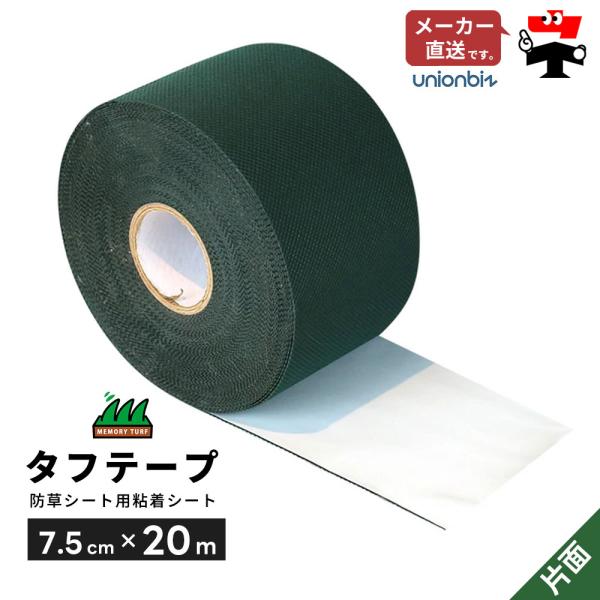 ●商品説明・商品名 ：タフテープ スーパーシングル（片面タイプ）/防草シート用粘着テープ・サイズ：巾7.5cm×長さ20m・重量：0.5kg・素材：ポリプロピレン長繊維不織布・メーカー：ユニオンビズ・品番：TTSS-20防草シートの切り込み...