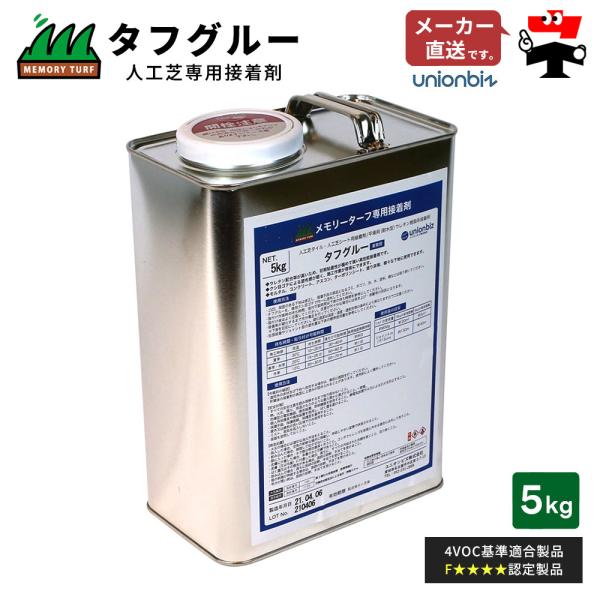 ●商品説明・商品名 ：タフグルー/人工芝専用接着剤・内容量：5kg（5000g）・成分：一液性ウレタン系樹脂・ジョイントm：約30m（巾15cmターポリンシート使用時）・適応下地：モルタル・コンクリート・アスコン・メーカー：ユニオンビズ・品...