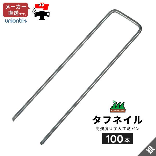 ●商品説明・商品名 ：タフネイル 高強度U字ピン・サイズ：巾48mm×長さ185mm（巾4.8cm×長さ18.5cm）・線径：Φ4.0mm・カラー・色：シルバー・銀・素材：亜鉛メッキ加工、スチール・メーカー：ユニオンビズ・品番：MTSQ-0...