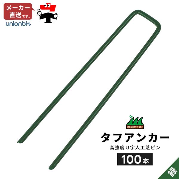 ●商品説明・商品名 ：タフアンカー 高強度U字ピン・サイズ：巾30mm×長さ153mm（巾3.0cm×長さ15.3cm）・線径：Φ4.0mm・カラー・色：グリーン・緑・素材：ポリエステル樹脂加工、スチール・メーカー：ユニオンビズ・品番：GP...