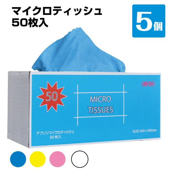 マイクロティッシュ4色カラー展開（青・黄・ピンク・白）特長---------箱入りなので省スペースでの管理ができる使い捨てなので汚れてしまってもすぐ捨てられる作業が終われば捨てられる手の小さい方にフィットするサイズ【サイズ】箱：310mm×...