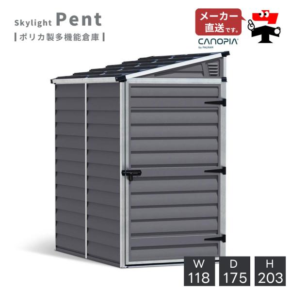 ●商品説明・商品名：パルラム社収納庫・型番：スカイライトペント・色：グレー・規格：W118×D175×H203cm（間口幅：102cm）・重量：約36kg・梱包数：1・梱包サイズ：185cm×114×11cm・素材：ポリカボネート・アルミニ...