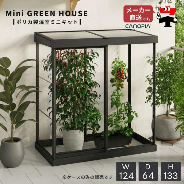 ●商品説明・商品名：パルラム社 グリーンハウス IVY・色：ブラック・黒・規格：W124×D64×H133cm（蓋開時：150cm）・重量：約24kg・素材：ポリカボネート・アルミニウム・メーカー：PALRAM JAPAN（輸入元：関ケ原石...