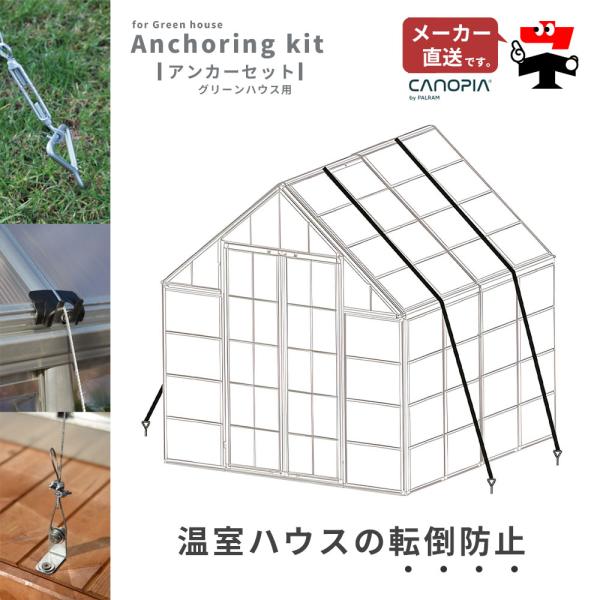●商品説明・商品名：グリーンハウス・アンカーキット（ハイブリッド用）オプション アンカーセット・メーカー：PALRAM JAPAN（輸入元：関ケ原石材株式会社）●特徴・物置を強風から守るため、しっかり固定。・地面または基礎にしっかりと固定し...