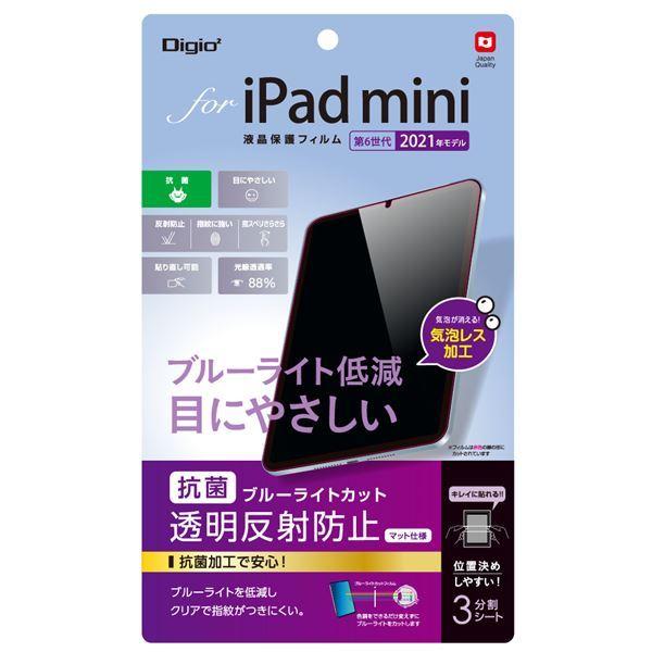 【商品名】 Digio2 iPad mini 2021用 液晶保護フィルム 反射防止/BLカット TBF-IPM21FLGCBC 【ジャンル・特徴】 iPad mini用、液晶保護フィルムシリーズ。 [ TBF-IPM21FLGCBC ]