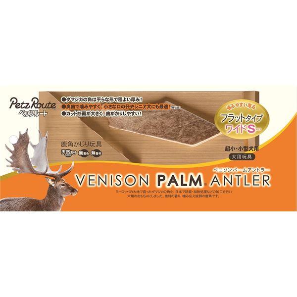【商品名】 ベニソンパームアントラー フラットタイプ ワイドS (ペット用品) 【ジャンル・特徴】 鹿角かじり玩具！天然素材100%、無着色、無香料