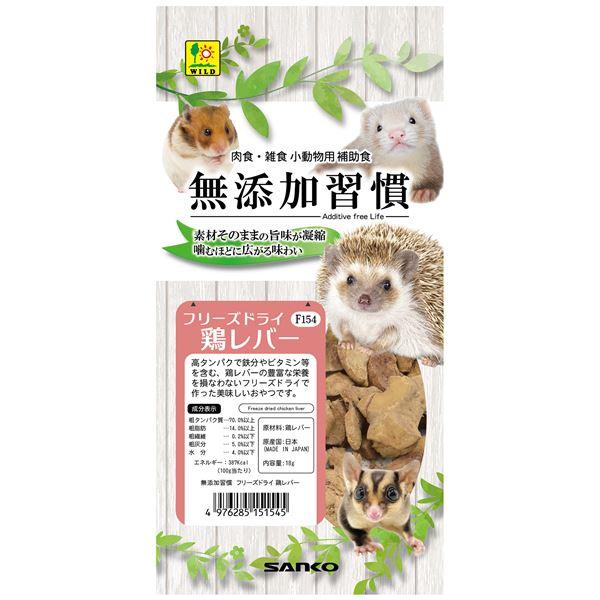 【商品名】 （まとめ）三晃商会 無添加習慣 フリーズドライ 鶏レバー 18g フェレット用 【×3セット】 【ジャンル・特徴】 肉食・雑食 小動物補助食