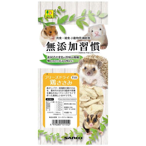 【商品名】 （まとめ）三晃商会 無添加習慣 フリーズドライ 鶏ささみ 15g フェレット用 【×3セット】 【ジャンル・特徴】 肉食・雑食 小動物補助食