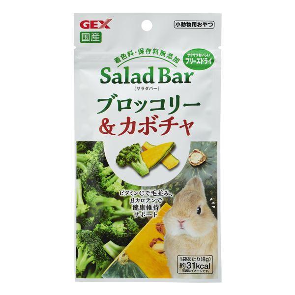 【商品名】 （まとめ）サラダバー ブロッコリー＆カボチャ 8g ウサギフード 【×5セット】 【ジャンル・特徴】 さくさくおいしい小動物用フリーズドライおやつ！