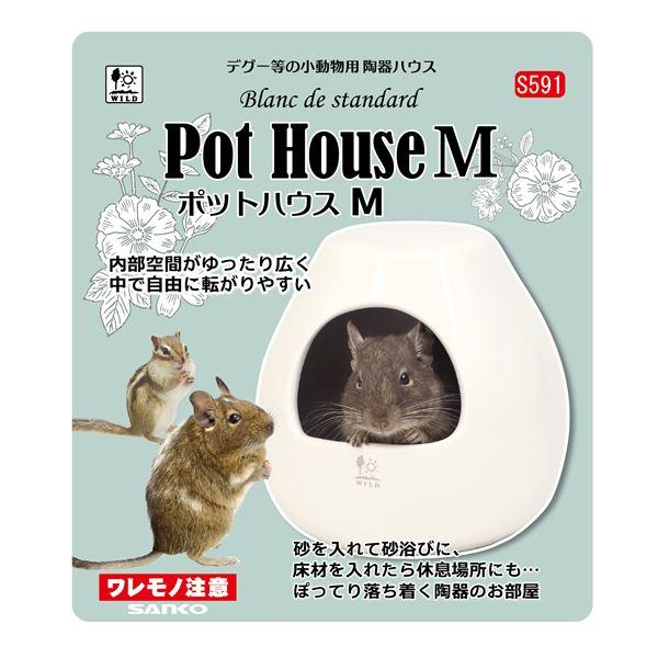 【商品名】 ポットハウス M 小動物用品 【ジャンル・特徴】 ぽってり落ち着く陶器のお部屋 [ S591 ]