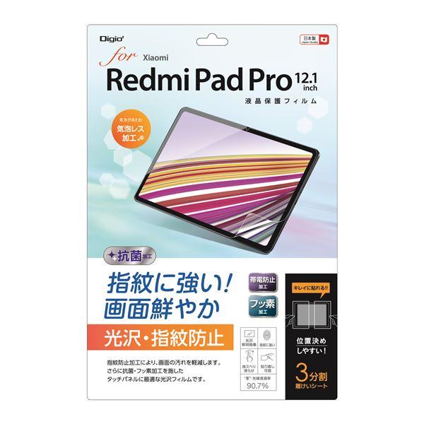 【商品名】 Digio2 Redmi Pad Pro 12.1インチ用 液晶保護フィルム 光沢・指紋防止 TBF-XIT03FLS 【ジャンル・特徴】 Xiaomi Redmi Pad用、液晶保護フィルムシリーズ。 [ TBF-XIT03F...