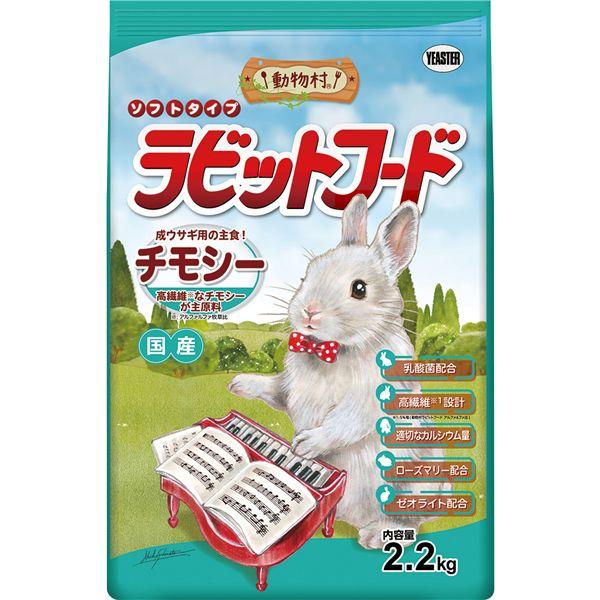 【商品名】 （まとめ） 動物村 ラビットフード チモシー 2.2kg 【×2セット】 ウサギ用フード 【ジャンル・特徴】 動物村ラビットフードシリーズがリニューアル！！