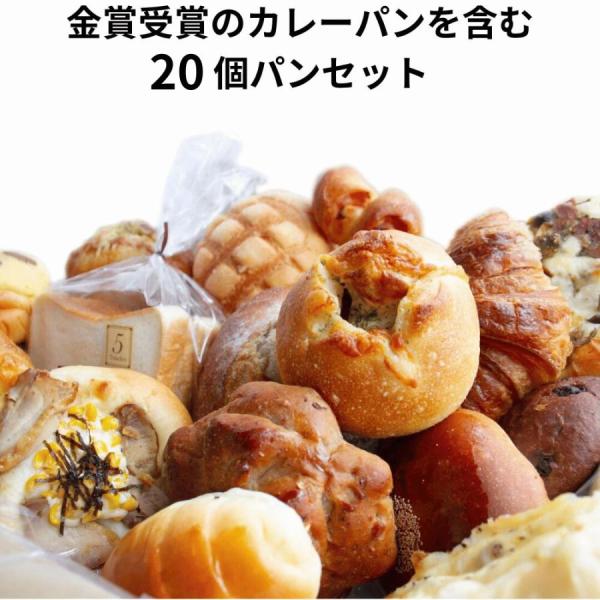 【商品概要】金賞カレーパンと食パンが必ず入る20個のパンセットは、カレーパングランプリで金賞を受賞した絶品!牛肉ゴロゴロカレーパンと、ふんわりとした食パン2袋が必ず入ります。このセットでは、厳選された100種類の手作りパンから選ばれた、菓子...