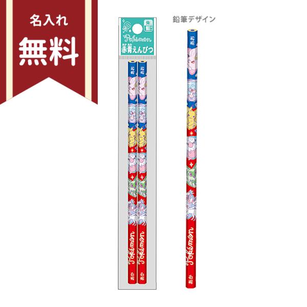 ※鉛筆のお名前入れ無料で承ります！ポケットモンスターの新入学文具が登場！赤：青が7：3の色鉛筆2本組！無料名入れが嬉しい！新学期・新入学の準備やプレゼントにもおすすめです◎【仕様】本体サイズ：約φ7×177mm六角軸2本入小学生　かわいい　...