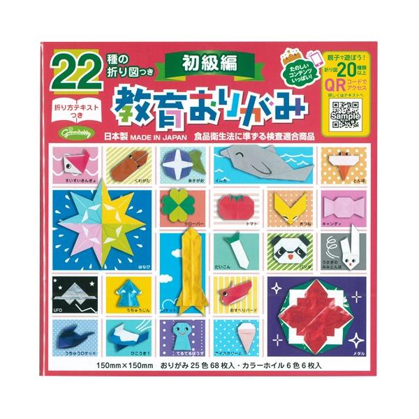 創造力、色彩感覚を育てる！教育おりがみ初級編♪メタリック素材のカラーホイル6枚も入っているから、表現が広がります☆22種類の折り図テキスト付です！【サイズ】15cm×15cm【内容】おりがみ25色68枚入・カラーホイル6色6枚入※商品写真は...