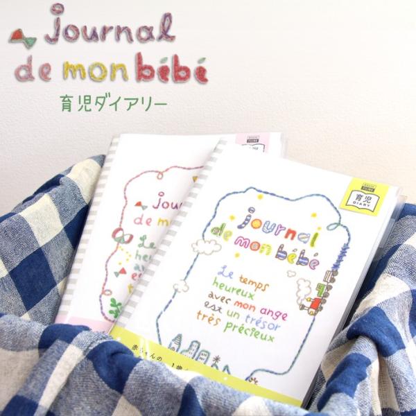 とってもかわいい育児日記です。お子様の健やかの成長をこの1冊でまとめてみませんか？【柄】・チョウチョ柄・汽車柄【内容】お誕生日おめでとう、名前について、お七夜、お宮参り、お食い初め、初節句、初めてのクリスマス、初めてのお正月、1歳おめでとう...