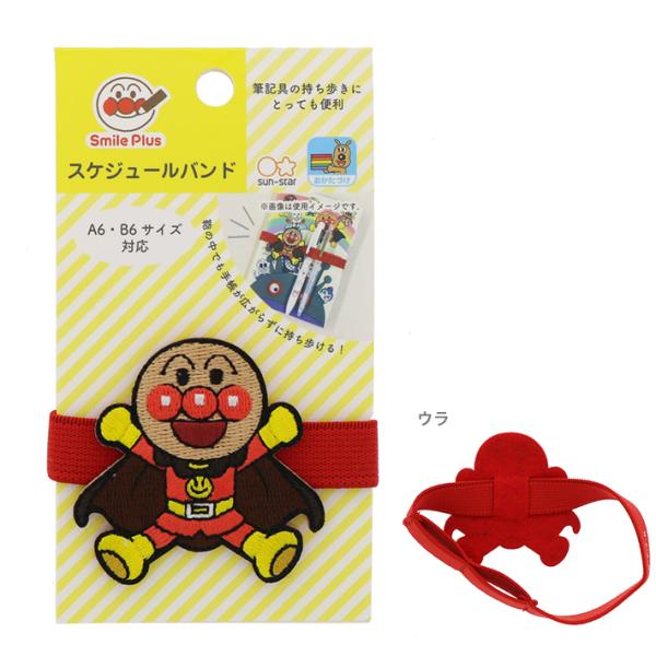 筆記具と手帳の持ち歩きをスムーズに！筆記具を2本まとめて持ちあるくことができ、カバンの中で手帳が開いてしまうのを防ぎます。【仕様】本体サイズ：約W109×H50×D5mm重量：5g材質：ポリエステル・ゴムアクセサリ　アンパンマン　かわいい　...