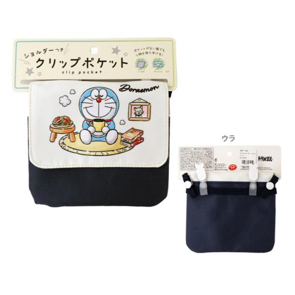 ドラえもんのショルダー付きクリップポケットです。ポケットがないズボンやスカートでもクリップで簡単取り付けできる！ハンカチやティッシュ、マスクなど小物を収納するのに便利♪ショルダー付きなので肩から掛けて使うこともできます◎【仕様】本体サイズ：...