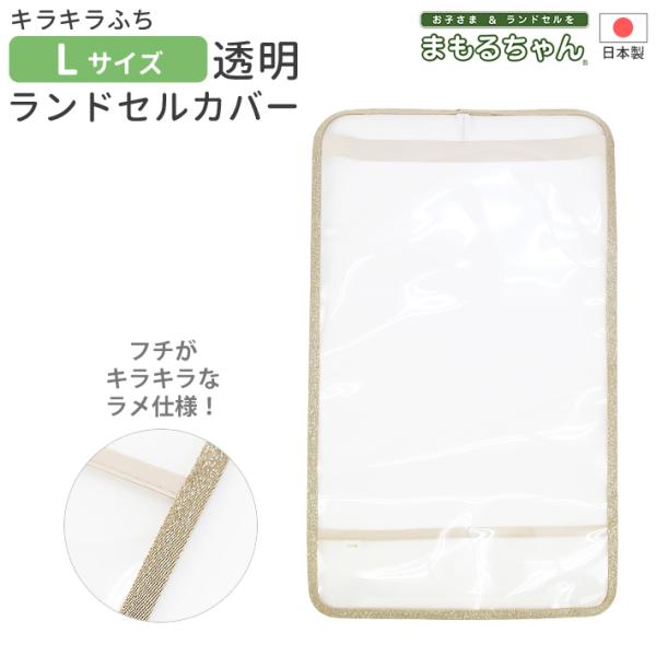 キラキラ光るラメ入りの生地をふちに使用したシンプルでかわいいランドセルカバーです。高透明度・高耐久性の新素材を採用し、ランドセルのカブセ部分をキズや汚れから守ります。透明なのでランドセルの色がそのまま生かせます！※こちらの商品はサイズを予め...