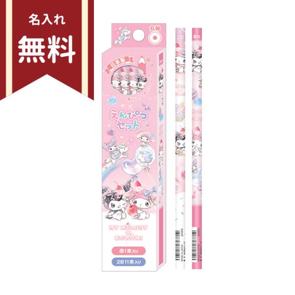 ※鉛筆のお名前入れ無料で承ります！マイメロディとクロミのかわいいイラストデザインの新入学文具が登場♪丸軸で握りやすい2B鉛筆です。学校で必要な赤鉛筆も1本入っているのでまとめ買いにピッタリ！お名前欄があるのでなくす心配もありません◎1箱に1...