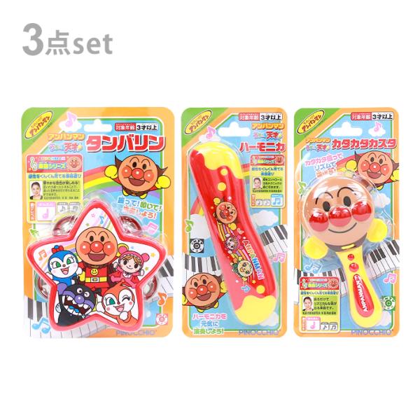 音楽を楽しめる楽器が3点セットになっています♪振ったり吹いたり叩いたりして、音を出すことでお子様の感性を育ててくれます◎アンパンマンのにぎやかなデザインで指さしなどの練習にも♪【セット内容】・タンバリン(4971404317048)・ハーモ...