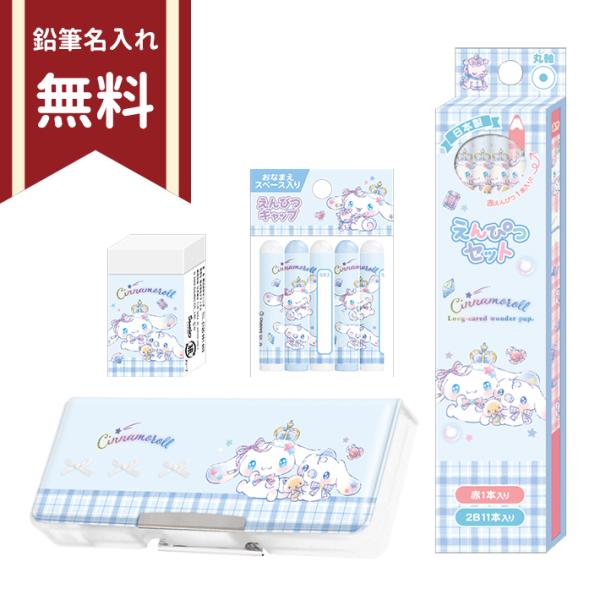 ※鉛筆・赤鉛筆のお名前入れ無料で承ります！シナモロールのかわいいイラストデザインの新入学文具が登場♪新入学や新学期に必要なアイテムが一気に揃う文具4点セット♪同じデザインでそろえられるので統一感が出てプレゼントにも最適です◎【セット内容】・...