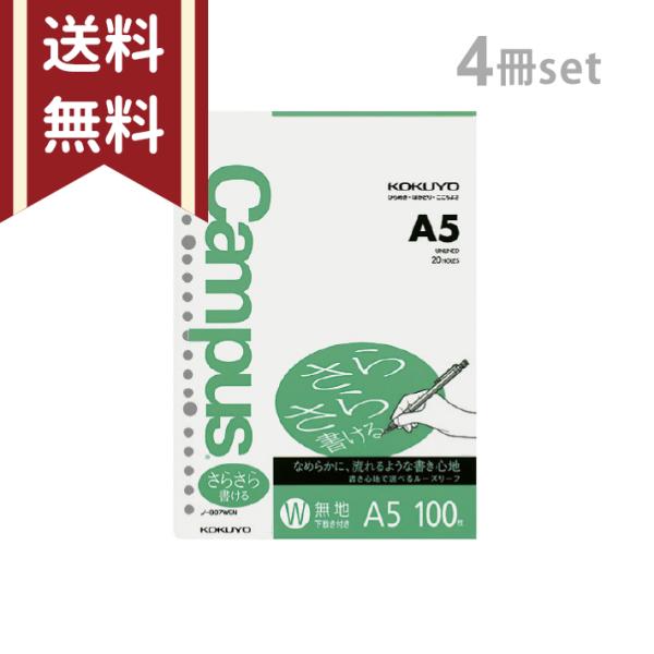 コクヨのキャンパスルーズリーフがお得な4冊セットになって登場です！試験勉強のまとめ用として便利なルーズリーフ使い勝手の良い白無地タイプです。にじみにくく、インクが裏に透けにくいコクヨオリジナル原紙は長期保存に適した中性紙です。【セット内容】...