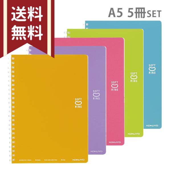 ソフトリングノート　5色セット平らに開くので書き込みやすい、平らに折り返せるので狭い場所でも心地よく使える、といったリングノートのよさはそのままに、書くときリングに手が当たっても気にせず端まで美しく書ける、これからの新定番ノートです。リング...
