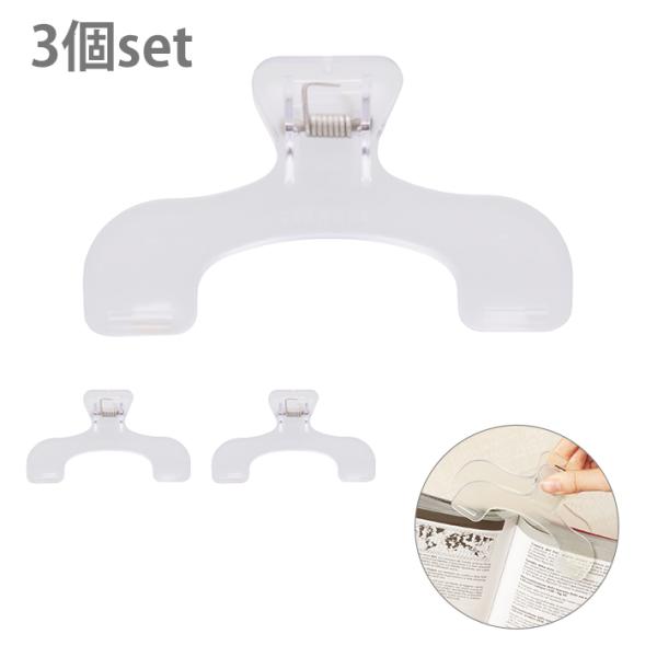見たいページを開いてキープ！大人気、ウカンムリクリップのお得な3個セットです。ウカンムリの形が書籍やノートの中央部分を避けて留めるから、内容が見やすく隠さない◎厚めの教科書や参考書も留められる♪ページの開き癖がつきにくい♪軽い力で大きく開く...