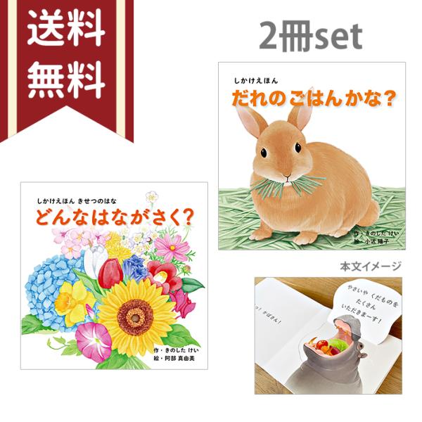 人気のしかけえほんシリーズ「だれのごはんかな？」と「どんなはながさく？」の2点セットです。動物や花をめくると、食べている物やどんな花が咲くか分かる！楽しく読めて知育にもオススメです。繰り返しのリズムで書かれた文章で、読み聞かせにもぴったり♪...