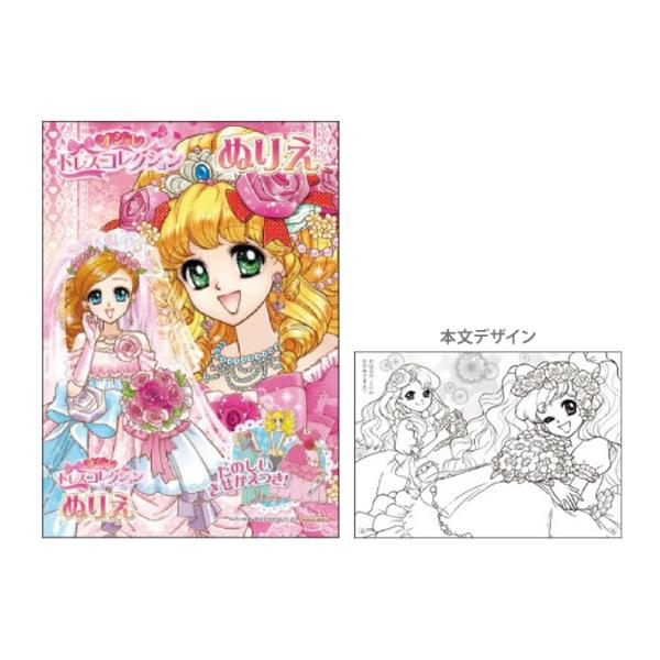 初代「ドレスコレクション」のぬりえが復活♪おしゃれでかわいくたのしいきせかえつき♪【仕様】B5サイズサイズ：約W182×H257×D4mm本文：32ページ、扉：2枚材質：紙日本製おえかき　塗る　イラスト　子供　こども　キッズ　女の子　幼稚園...
