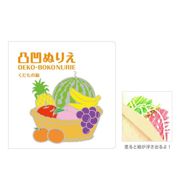 各ページの果物のイラストが凸凹になっているボードブックです。色を塗ると絵が浮き出てきます。【仕様】・12ページ・絵本サイズ：W160×H160×D11ｍｍ・対象年齢：3才頃〜※商品写真はサンプルのため、デザイン等若干の差異が生じます。予めご...