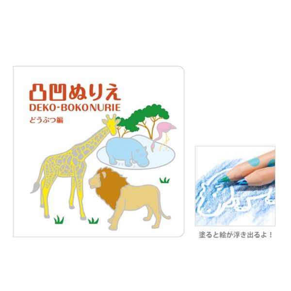 各ページの動物のイラストが凸凹になっているボードブックです。色を塗ると絵が浮き出てきます。【仕様】・12ページ・絵本サイズ：W160×H160×D11ｍｍ・対象年齢：3才頃〜※商品写真はサンプルのため、デザイン等若干の差異が生じます。予めご...