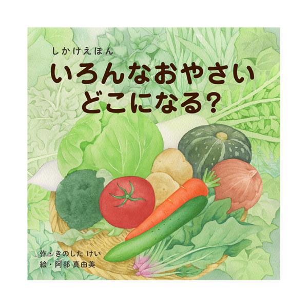 コクヨの創作絵本「コクヨのえほん」シリーズ。扉をめくると場面が展開するしかけ絵本。繰り返しのリズムで書かれた文章で、読み聞かせにもぴったり♪作：きのした けい絵：阿部 真由美【仕様】サイズ：約W148×H148×D17mmページ数：25頁（...