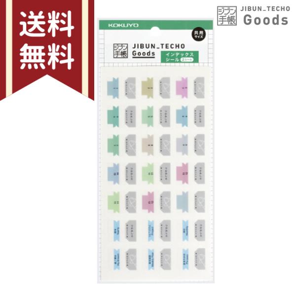 ジブン手帳がさらに使いやすくなる周辺文具。見たいページへのアクセスがしやすくなるインデックスシール。1月から12月までの各月と、DAIRY・LIFEの主要コンテンツ名が入ったインデックスの2シートセット。A5スリム、B6スリムで共通して使用...