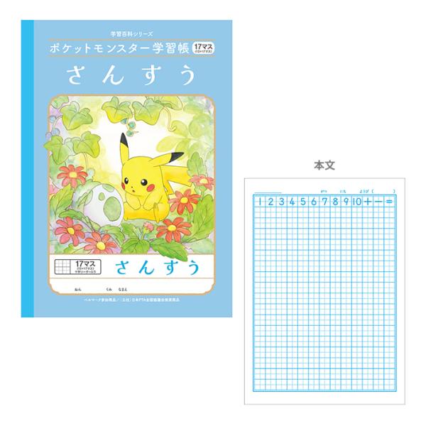 ポケモンの楽しい算数ノート！これなら楽しくお勉強できるね☆明るい色合いも人気です！【サイズ】B5【仕様】本文：17マス枚数：百科2枚＋30枚※商品写真はサンプルのため、デザイン等若干の差異が生じます。予めご了承ください。※お使いの画面環境に...