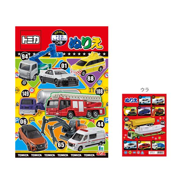 トミカのぬりえが登場！塗りごたえのあるぬりえが32ページでたっぷり楽しめる♪ぬりえのお手本になるカラフルなトミカ紹介ページ付き◎【仕様】B5サイズ本体サイズ：約W182×H257×D4mm中紙：16枚(32ページ)材質：紙日本製塗り絵　おえ...
