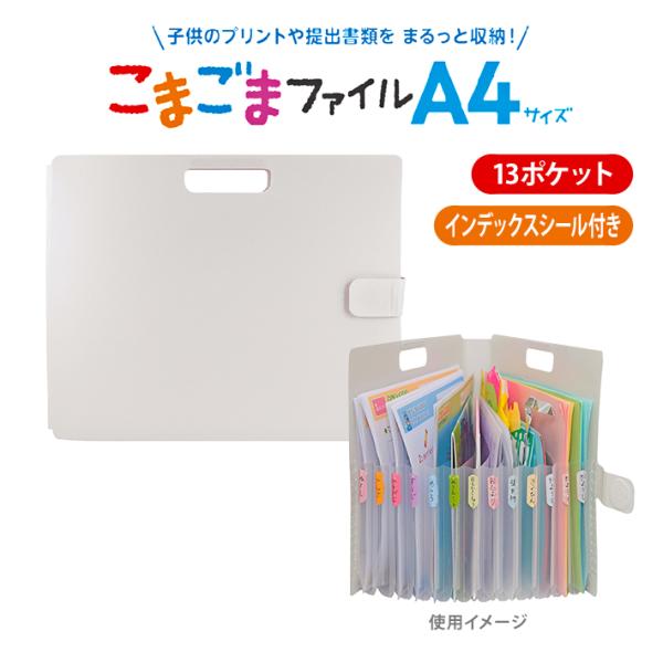 細かなものをラクラク整理・収納できる！「こまごまファイル」にA4サイズが登場♪・ガバッと開くじゃばら型ポケットは入れやすく取り出しやすい◎・ハンドル付きで持ち運びに便利◎・面ファスナー付きで中身が飛び出しにくい◎・自立するので中身が確認しや...