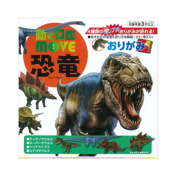 『動く図鑑move』シリーズのおりがみが登場！大迫力のイラストが入ったおりがみと大迫力の生きものミニ図鑑がセットになったおりがみです。折り上がりはまるで本物♪ティラノサウルス、スーパーサウルス、トリケラトプス、ステゴサウルスを折ることができ...