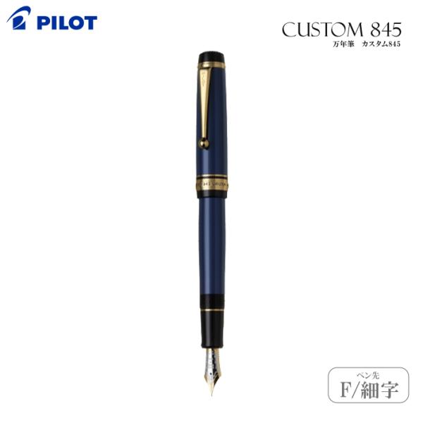 エボナイトを削り出し、蝋色漆で仕上げられた軸が特徴の万年筆です。手にしっとりとなじむ感触で持ちやすい。ペン先は安定性が高く、なめらかでスムーズな書き味の大型です。【仕様】サイズ：約φ15.9×H147mm重量：約28gペン種：18K15号F...