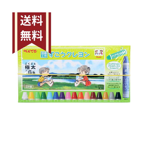 図工やおえかきで大活躍のぺんてるのずこうクレヨンを入荷しました！なめらか、鮮やか、折れにくい直径11mmの極太色軸16本セットです。クリアラベル巻きなので、必要な分だけはがして使えます◎開けやすく、中身がバラバラになりにくいゴム掛け箱入りで...