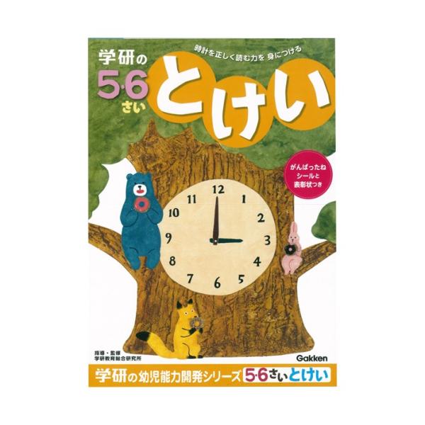 時計を正しく読む力を身につける。充実の付録でやる気を引き出す工夫がたくさん！【仕様】・B5サイズ(255×182mm)・全くるみ製本・フルカラー46ページ・がんばったねシール付・できたよシール付・表彰状付※商品写真はサンプルのため、デザイン...