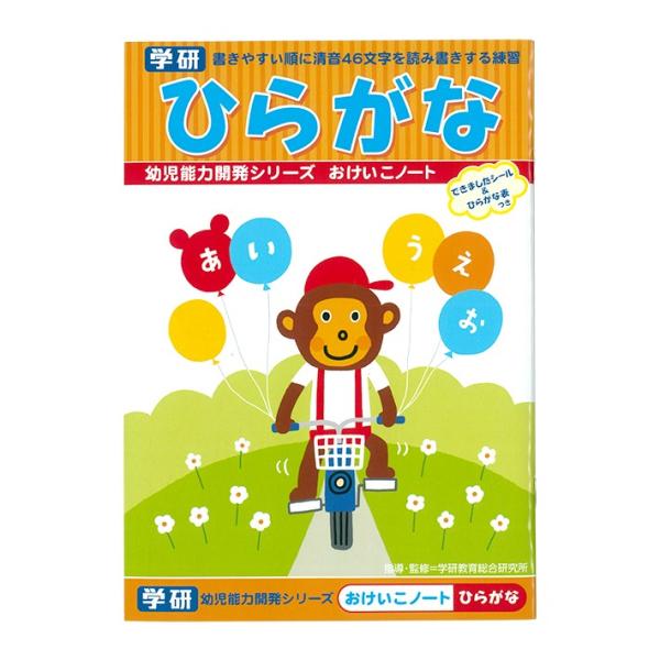 楽しみながら能力アップ！ぬりえを楽しみながら、文字や数に親しみおけいこできる、おけいこノートシリーズです。「ひらがな」は書きやすい順に清音46文字を読み書きする練習ができます。できましたシール&amp;ひらがな表付き◎【仕様】サイズ：B5対...