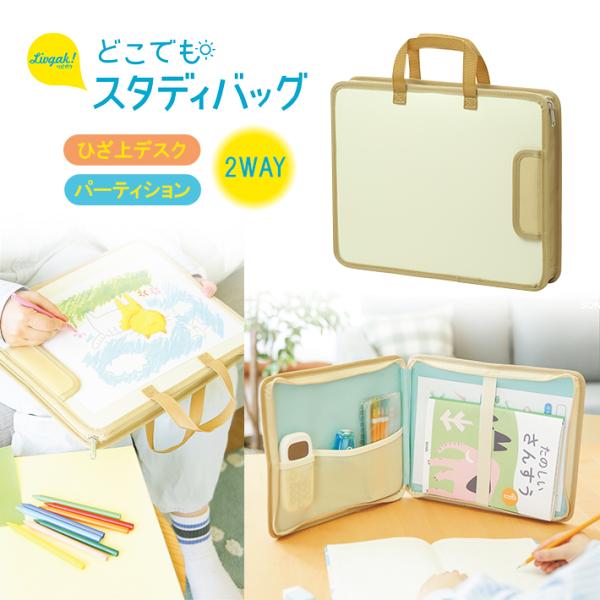 サッとはじめて、サッとお片付け♪「どこでもスタディバッグ」が登場！ひざ上デスクやパーティションになる2WAYバッグで♪好きな場所で勉強やお絵描きなどができます◎マグネット付きのボードは、紙が挟めてずれにくい◎パーティションとしても使えるので...