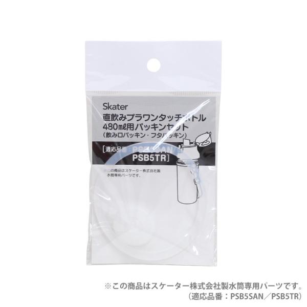 この商品はスケーター株式会社製水筒専用パーツです。適応品番：PSB5SAN／PSB5TR【仕様】パッケージサイズ：約W80×H135×D10mm材質：シリコーンゴム水筒部品　パッキン　スケーター　シリコン　ゴム　BPAフリー※商品写真はサン...
