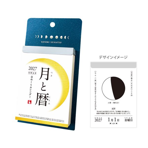 月の満ち欠けや旧暦・二十四節気の変化など季節の移り変わりが楽しめるカレンダーです。毎日変化する月のイラストや解説付きで、見ただけでわかりやすい日めくりタイプ。壁掛け用としても卓上用としても使えて便利♪【仕様】本体サイズ：約W95×H175m...