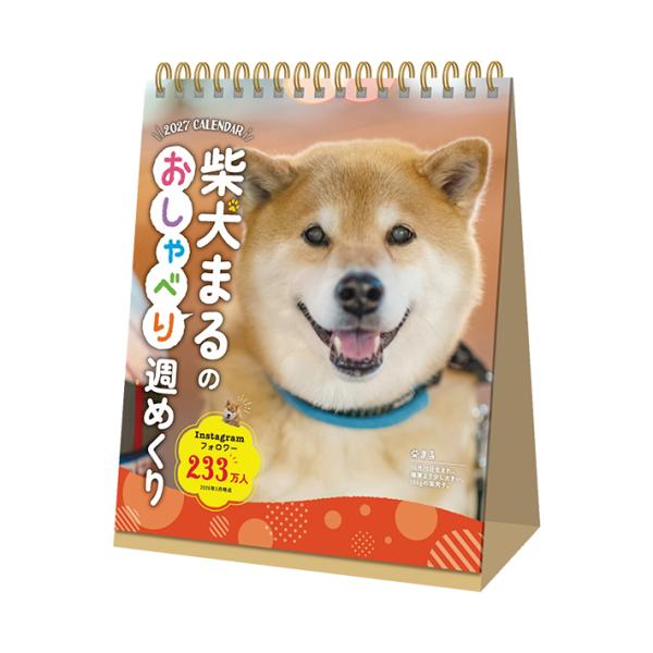 SNSのフォロワーが233万人を超える人気者、柴犬まるのカレンダーです。机や棚の上に置いておける卓上タイプ。写真とおしゃべりの組み合わせがにぎやかなデザインです♪週間カレンダーならではの写真をたっぷり54枚使用し、まるのいろいろな表情を楽し...